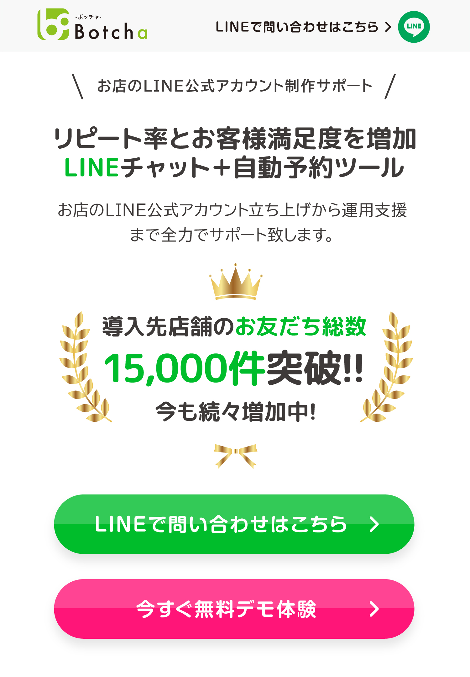 お店や企業のLINE公式アカウント制作サポート｜Botcha（ボッチャ）｜