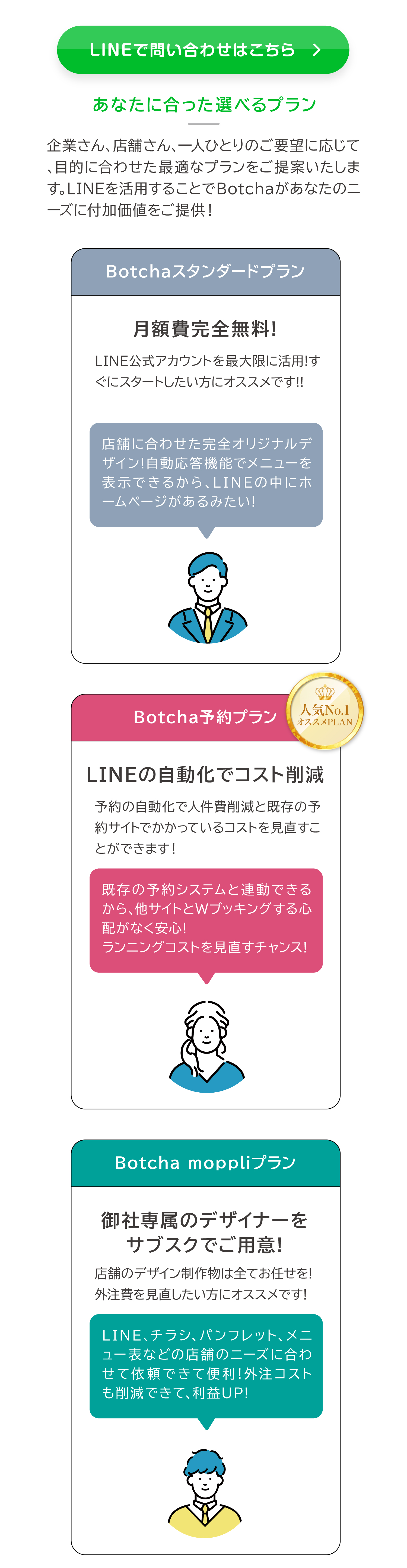 お店や企業のLINE公式アカウント制作サポート｜Botcha（ボッチャ）｜